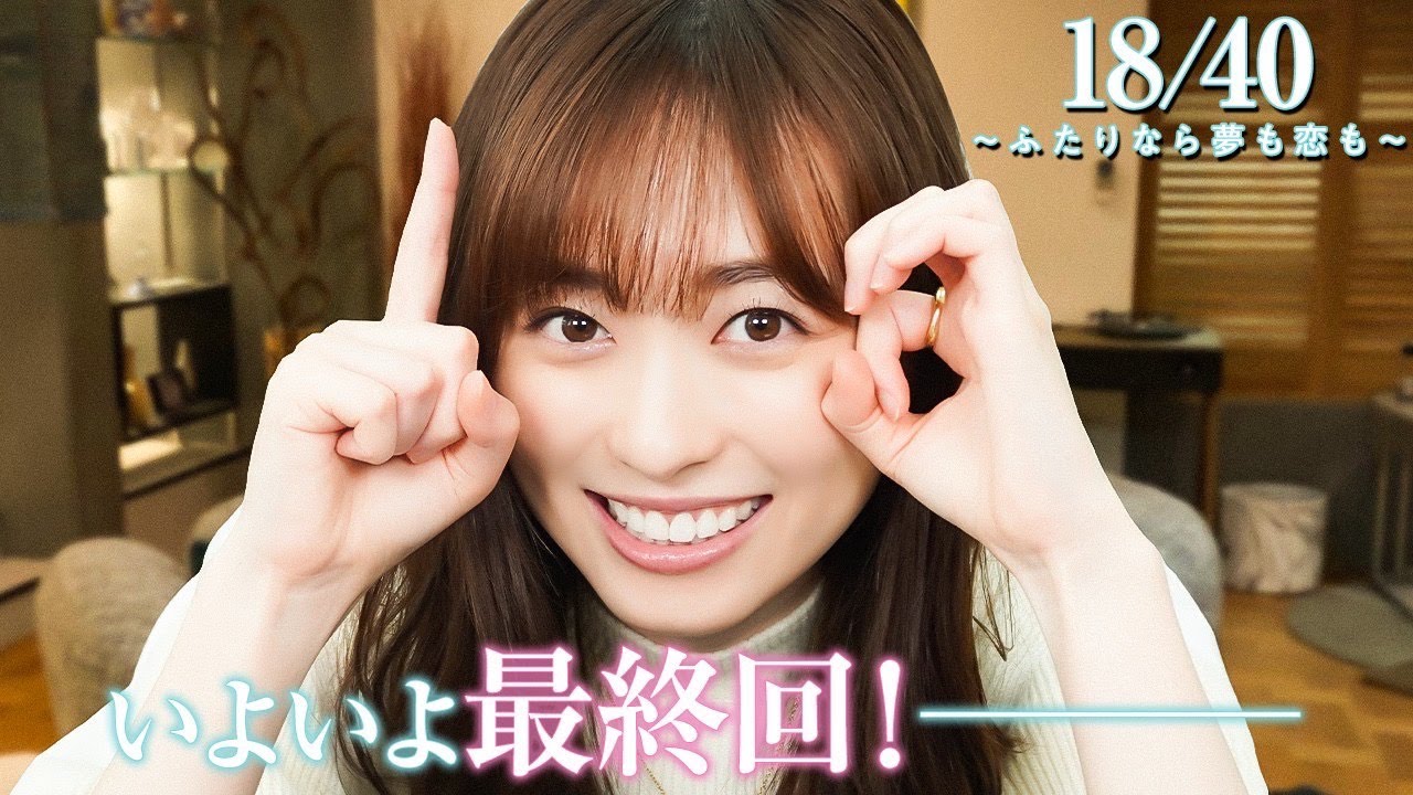 ドラマ『18/40〜ふたりなら夢も恋も〜』が遂に！！撮影秘話など裏話も満載トーク！ - Moe Zine
