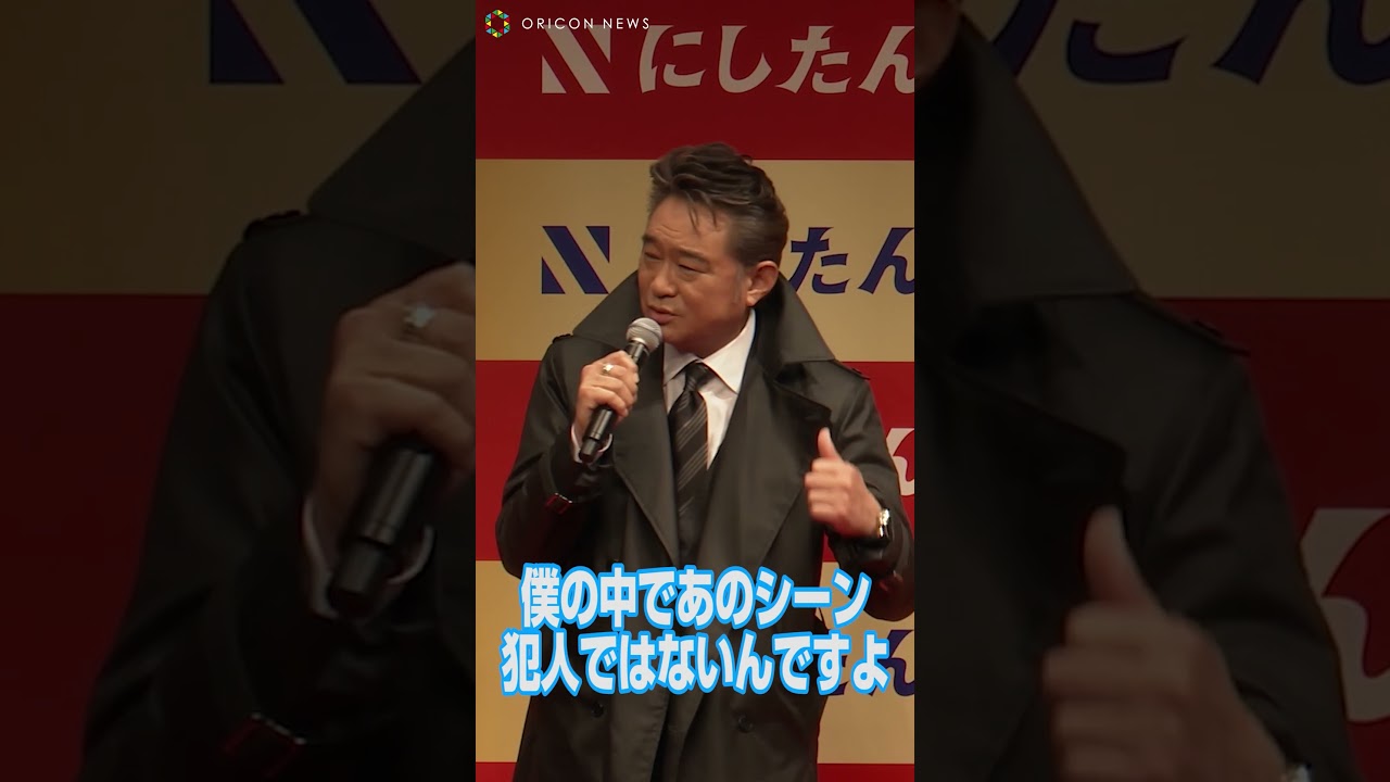 黒木瞳、船越英一郎と23年ぶりの共演で「蓋を開けたら犯人でした 笑 」 にしたんクリニック新cm「サスペンスドラマ編」発表会 Shorts