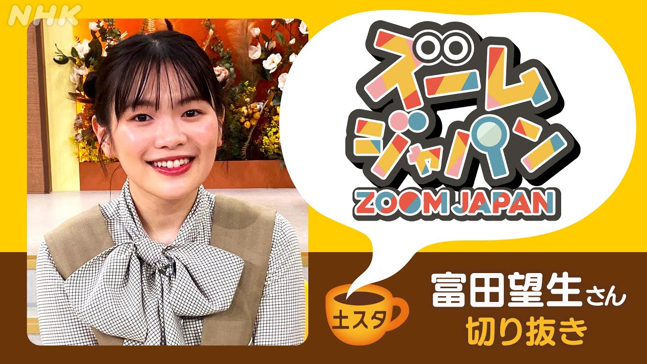 [土スタ] 富田望生×『ズームジャパン』 | Eテレのミウお姉ちゃん | 切り抜き | NHK - Moe Zine