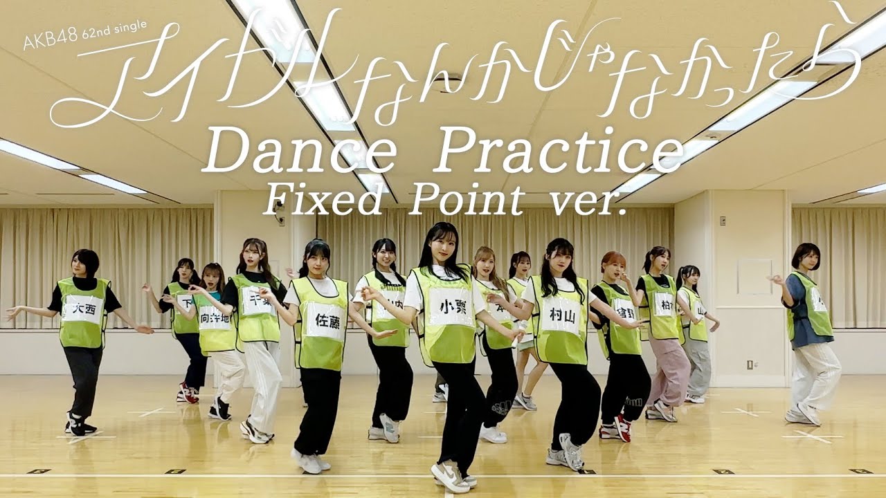 【Dance Practice】AKB48 「アイドルなんかじゃなかったら」 Fixed Point ver. - Moe Zine