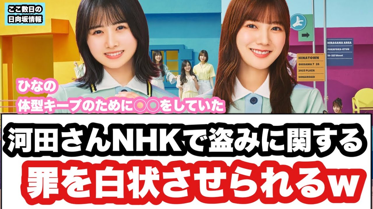河田さんNHKで盗みに関する罪を白状させられるww ひなの 体型キープのために をしていた！(ここ数日の日向坂情報) - Moe Zine