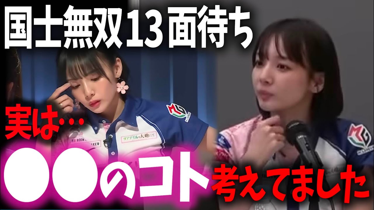 【深いです】試合中 のコト考えてました 国士無双13面待ち和了じゃダメなんです…【超絶カワイイ岡田紗佳】 Moe Zine