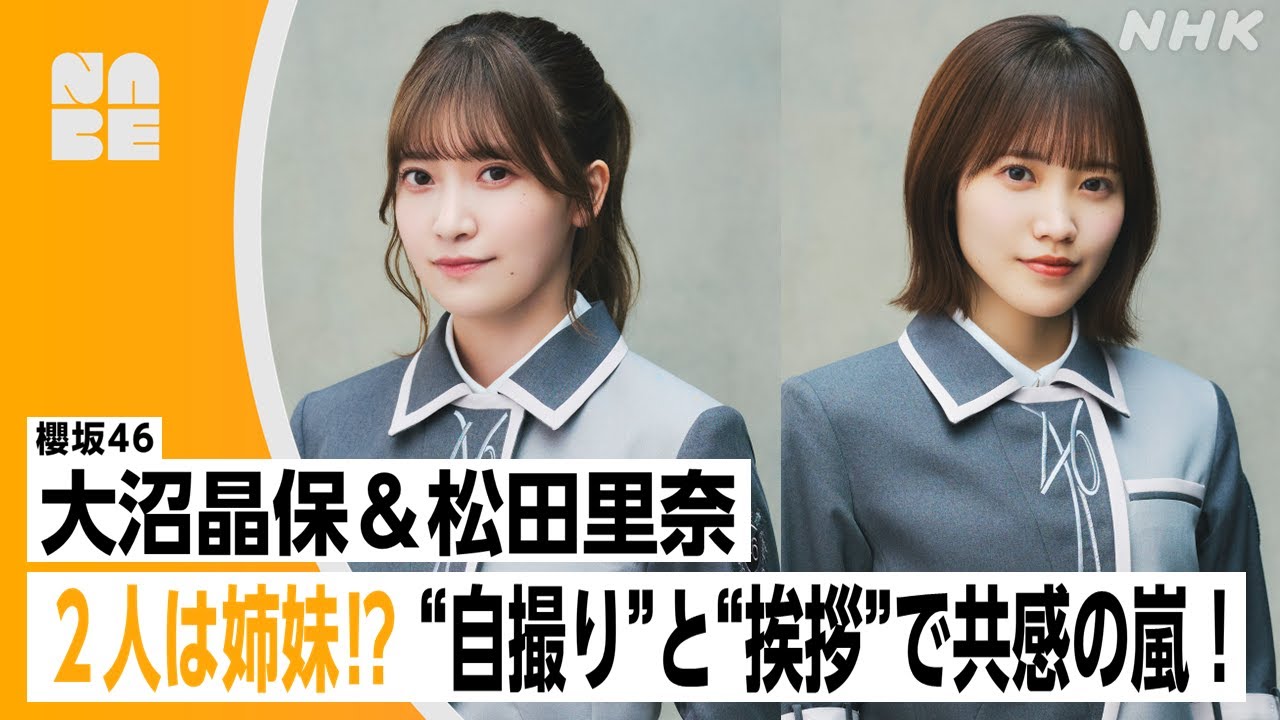 【番組公式】櫻坂46 大沼晶保 ・松田里奈「2人は姉妹!? "自撮り"と"挨拶"で共感の嵐！」のびらじアフタートーク （NABE限定/NHK公式） - Moe Zine