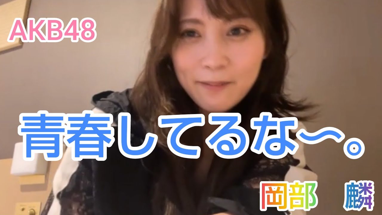 【岡部 麟】（AKB48）青春してるな～。 - Moe Zine