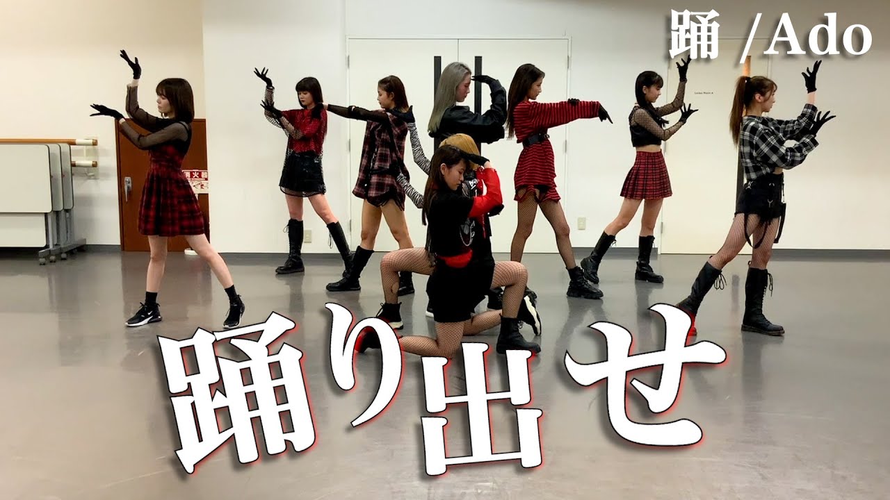 Ado - 踊 踊ってみた！【オリジナル振付】 - Moe Zine