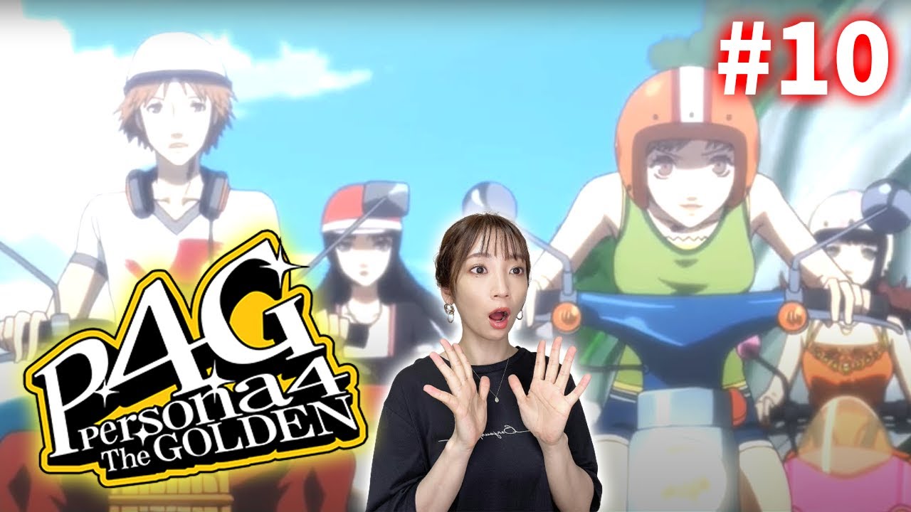 #10【P4G】私の心は夏模様 ※ネタバレ注意【ペルソナ4 ザ・ゴールデン】 - Moe Zine