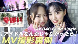 【AKB48】「アイドルなんかじゃなかったら」MV撮影裏側 - Moe Zine