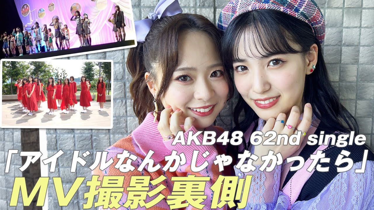 【AKB48】「アイドルなんかじゃなかったら」MV撮影裏側 - Moe Zine
