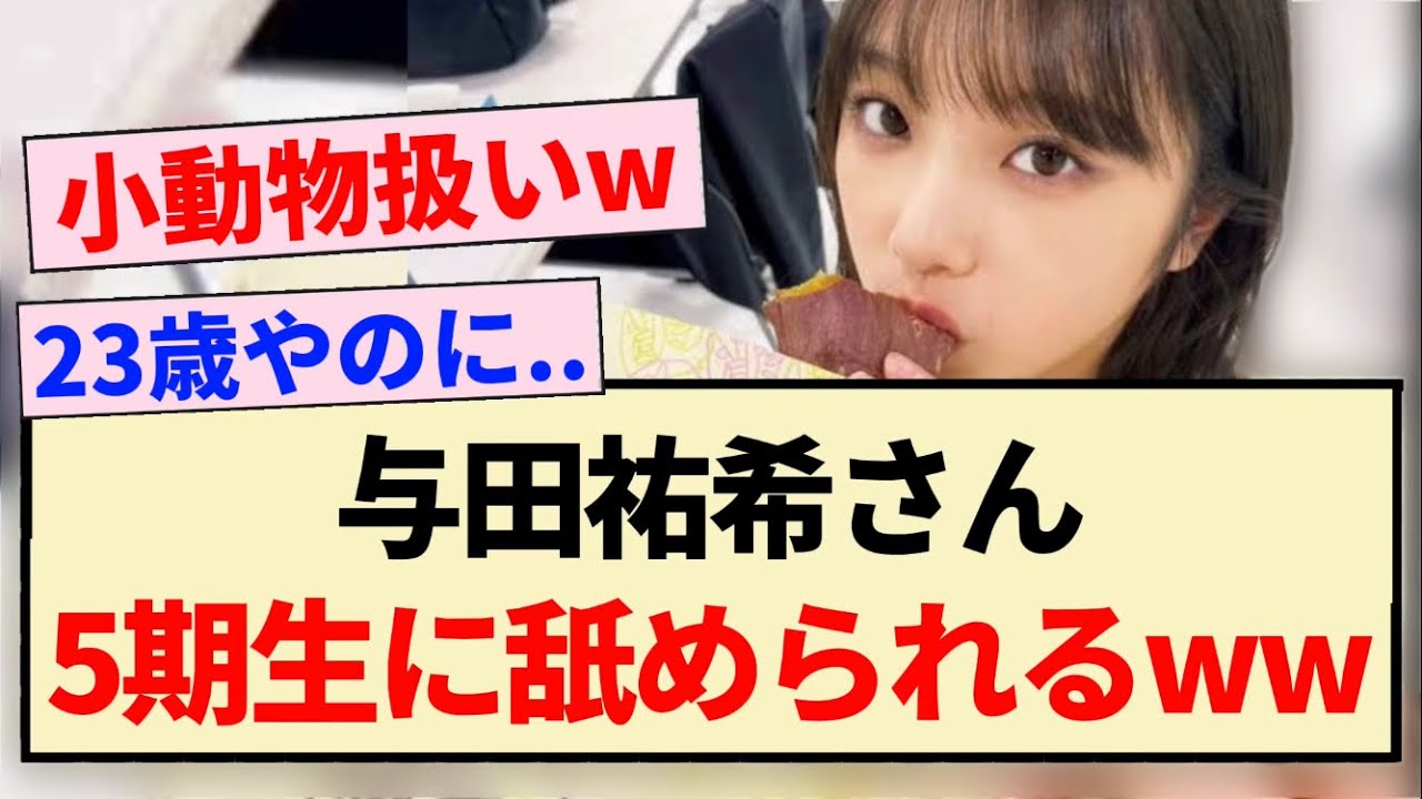 【乃木坂46】与田祐希さん、5期生に舐められるww - Moe Zine