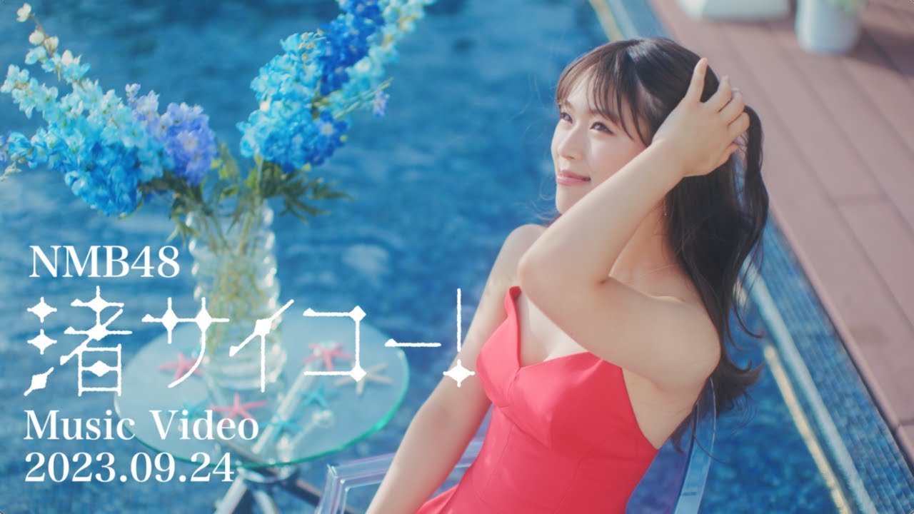 【MV Teaser3】渚サイコー！ / NMB48 - Moe Zine