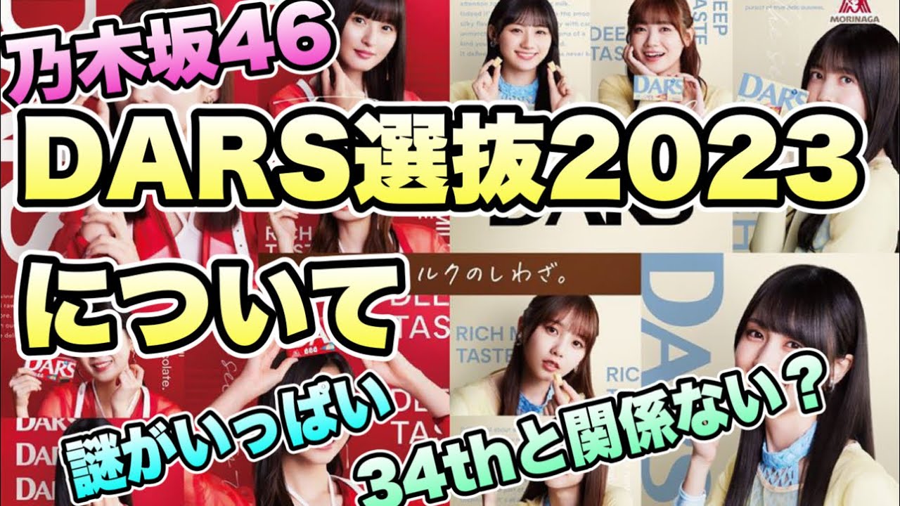 豪華【乃木坂46】DARS選抜2023について 山下美月 与田祐希 久保史緒里 梅澤美波 遠藤さくら 賀喜遥香 田村真佑 筒井あやめ 井上和 川﨑桜 菅原咲月 一ノ瀬美空 2023年9月23日 ...