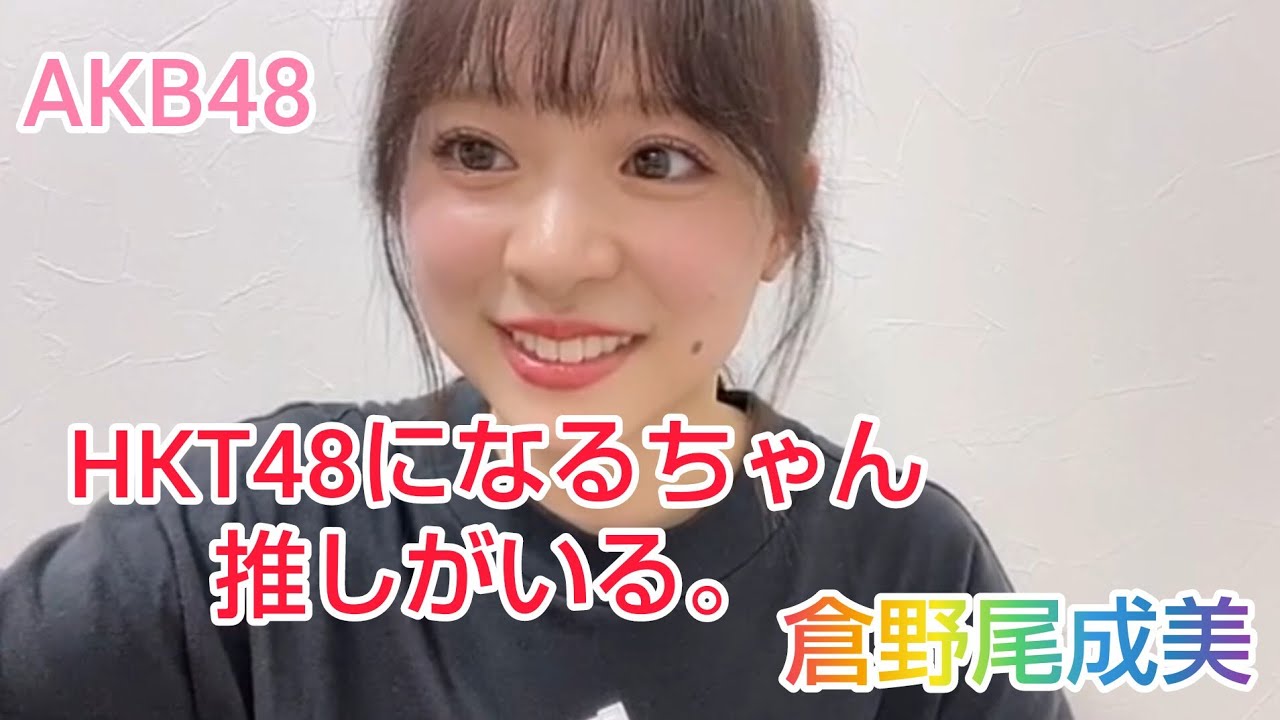 【倉野尾成美】（AKB48）HKT48になるちゃん推しがいる。 - Moe Zine