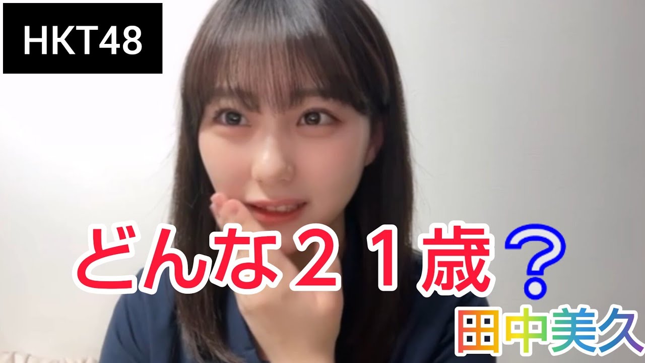 【田中美久】（HKT48）どんな21歳？ - Moe Zine