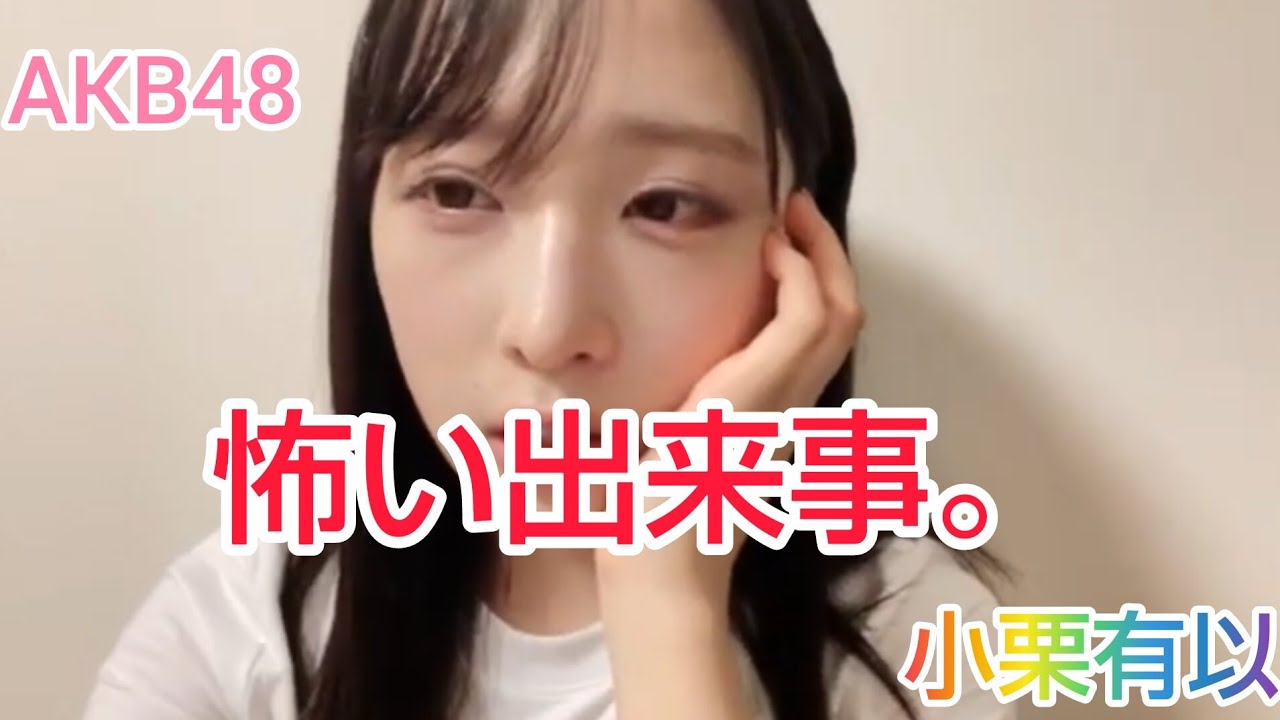【小栗有以】（AKB48）怖い出来事。 - Moe Zine