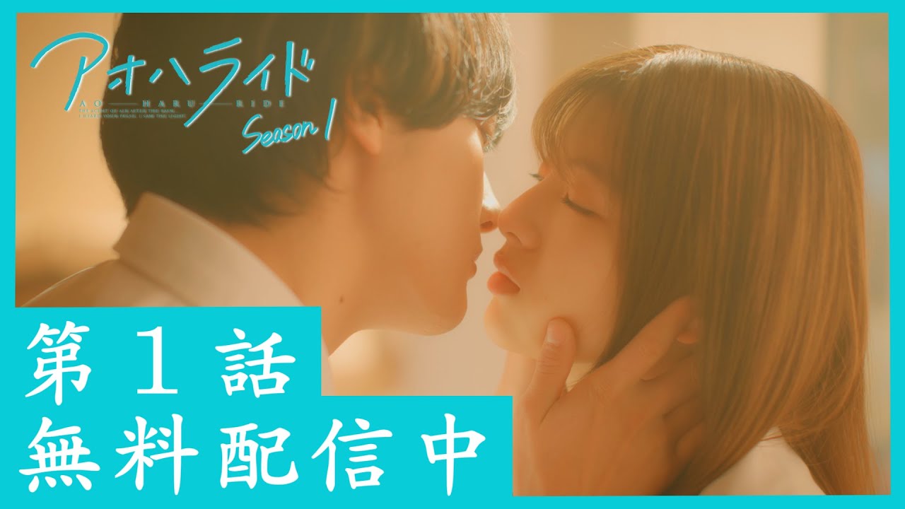 【第1話まるごと無料配信】連続ドラマW-30「アオハライド Season1」【WOWOW】 - Moe Zine