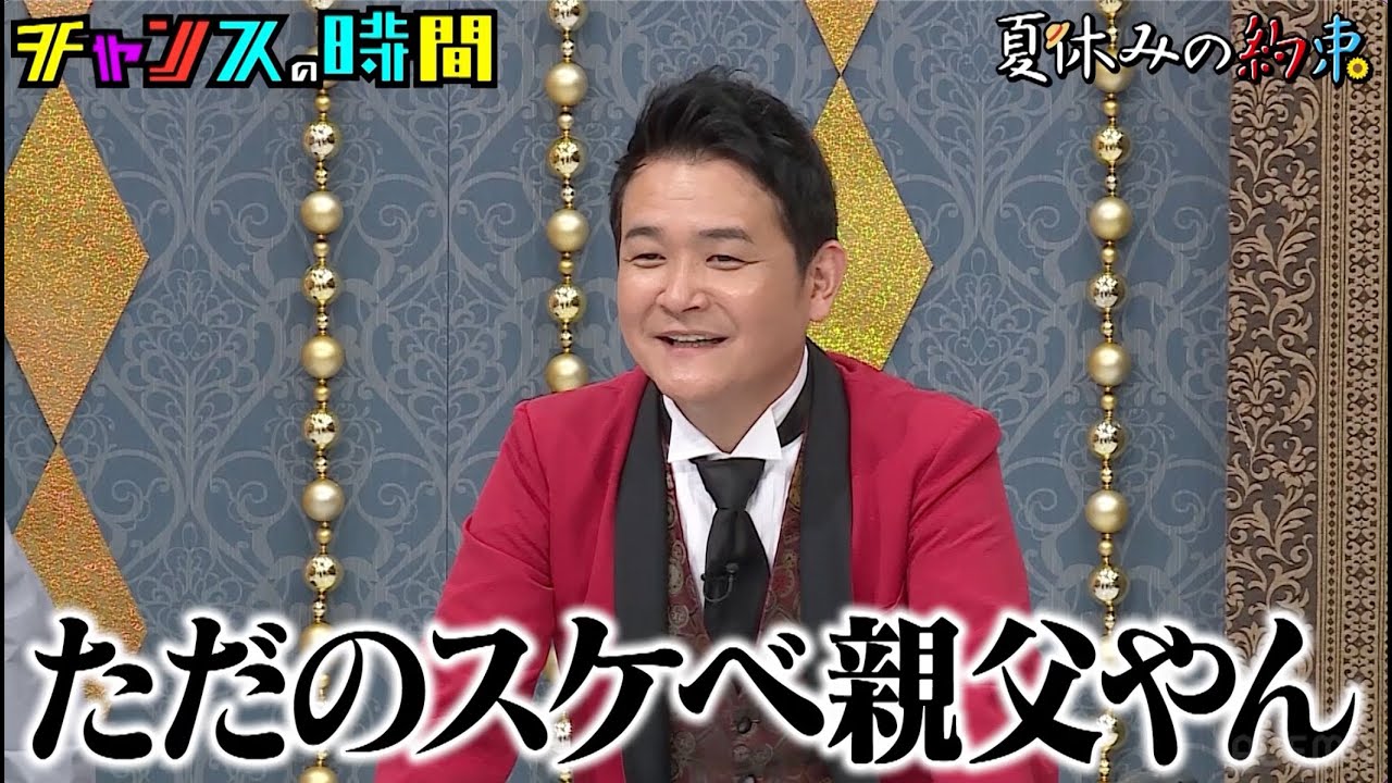 女性目線の愛の歌に対して、あの芸人がガチでニヤける！『 チャンスの時間 239』abemaで無料配信中 千鳥 ノブ 大悟 夏休みの