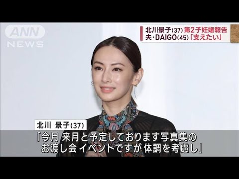北川景子（37）第2子妊娠報告 夫・DAIGO（45）「支えたい」(2023年9月25日) - Moe Zine
