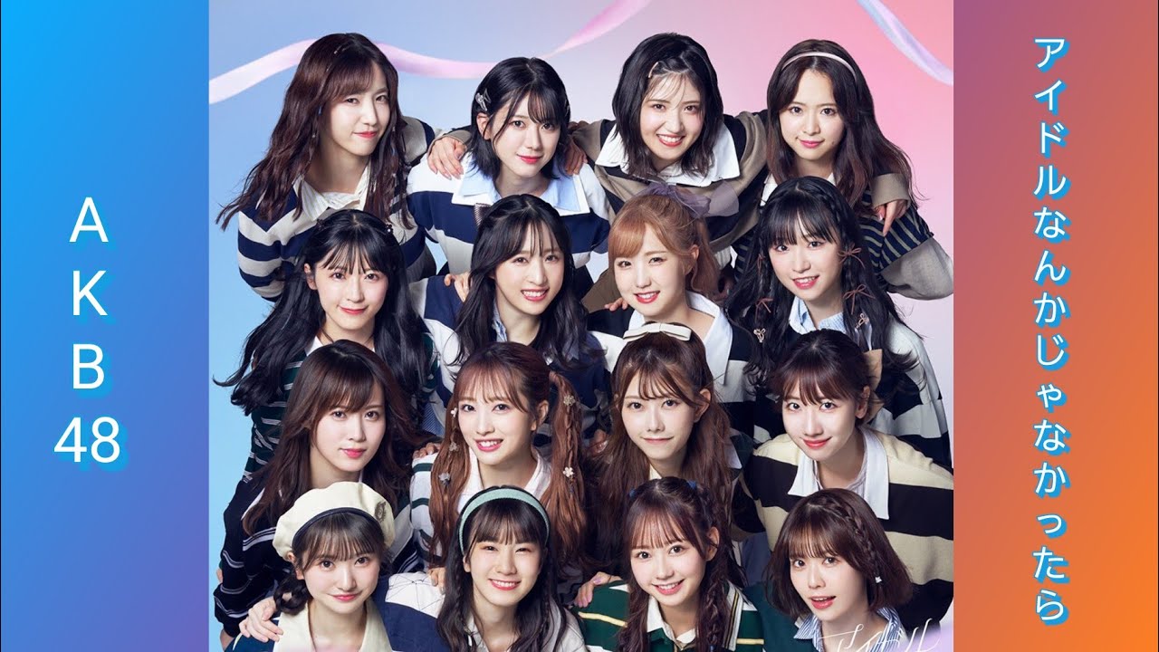 アイドルなんかじゃなかったら / AKB48 - Moe Zine