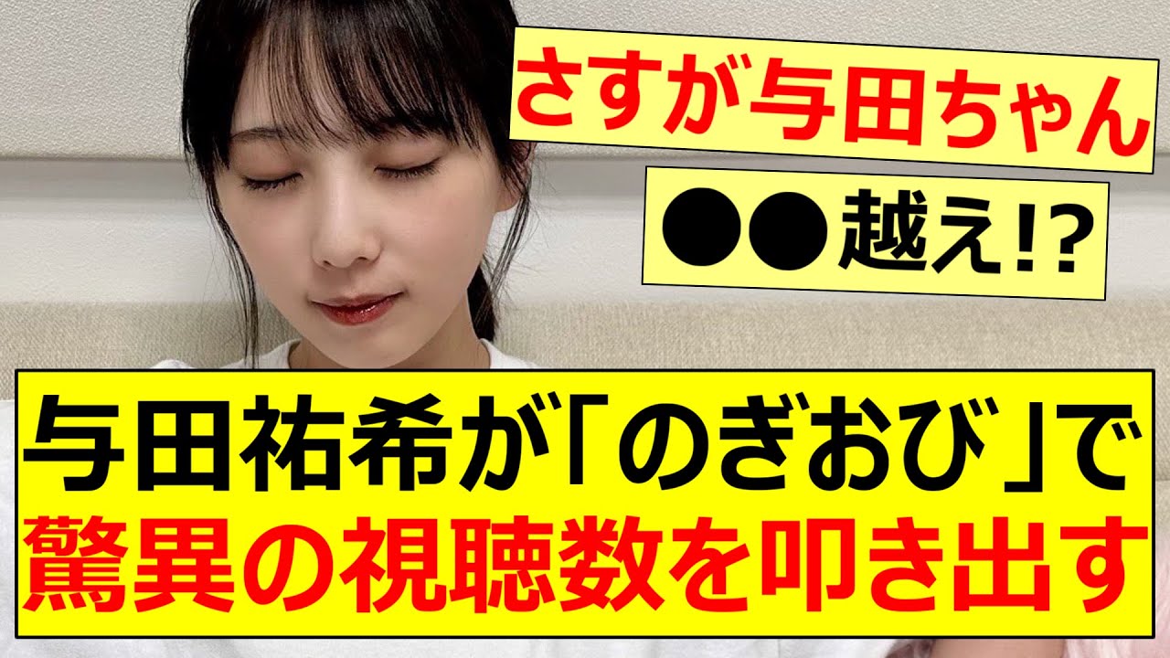 【乃木坂46】与田祐希がのぎおびで驚異の視聴数を叩き出す【ネットの反応】【反応集】 Moe Zine 