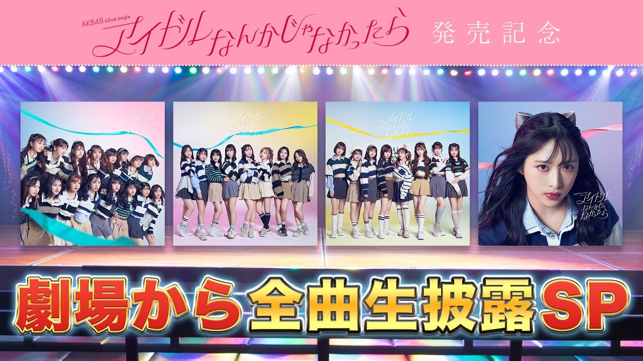 AKB48「アイドルなんかじゃなかったら」発売記念！劇場から全曲生披露SP - Moe Zine