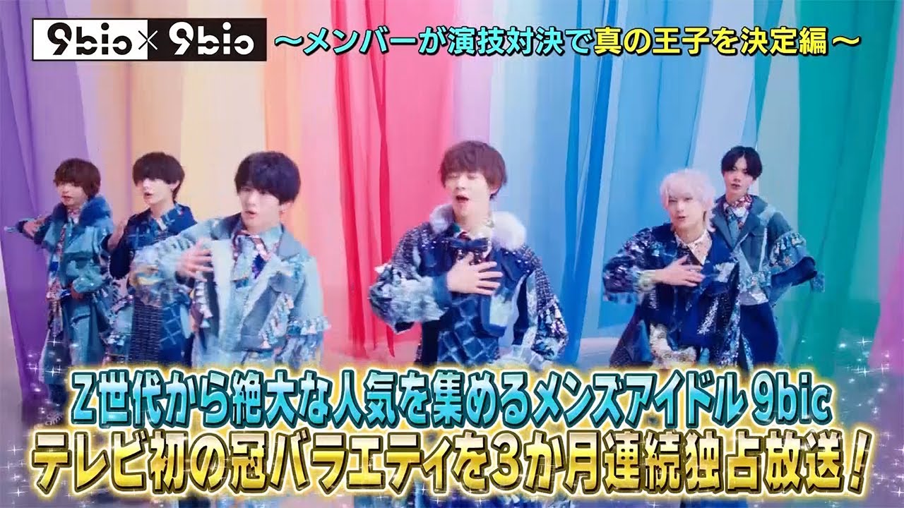 9bic×9bic～演技対決で真の王子決定編～ #1告知 - Moe Zine