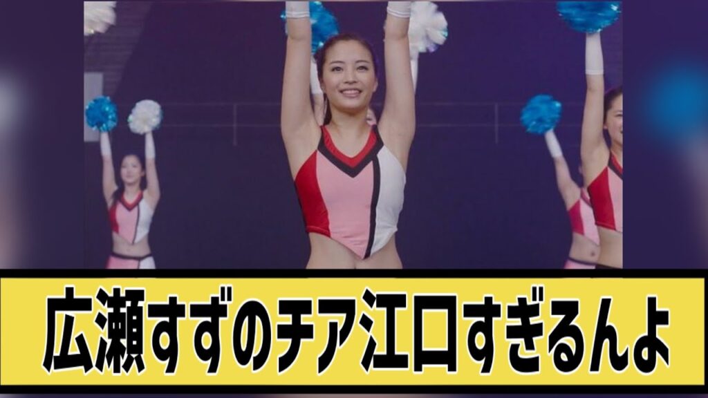 広瀬すずのチアガールしか勝たんに対するネット民の反応#5ch#2ch#なんj#グラビア - Moe Zine