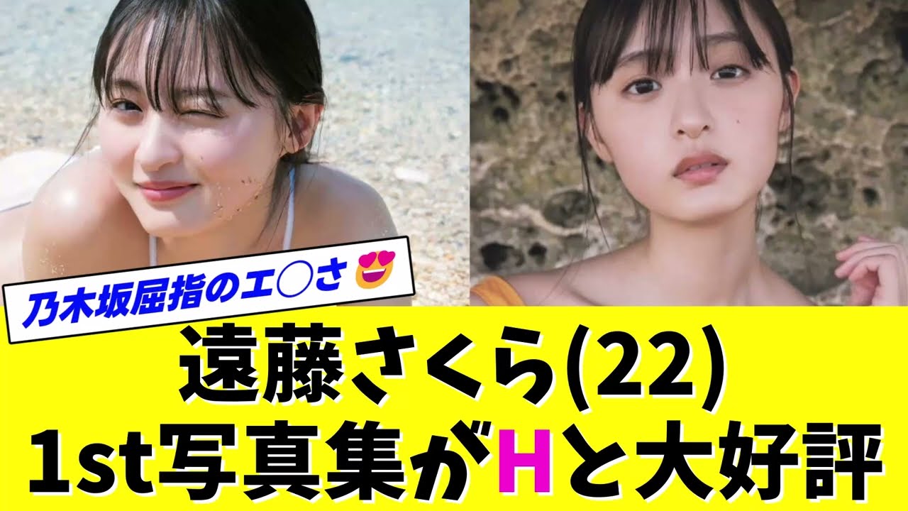 乃木坂46・遠藤さくら (22) 1st写真集「可憐」がヤバい…【乃木坂工事中】【Talk】【なんJ・なんG】【2ch・5ch】 - Moe Zine