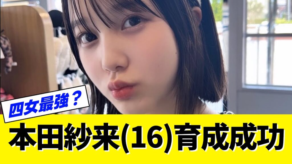 本田紗来ちゃん育成成功！【ネットの反応】【なんJ・なんG】【2ch・5ch】 - Moe Zine