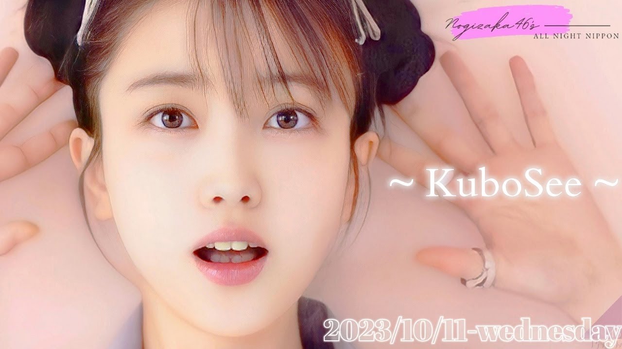 2023-10-11 乃木坂46のオールナイトニッポン - 久保史緒里 (乃木坂46) - Moe Zine