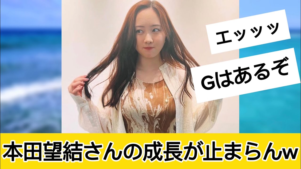 本田望結が成長し過ぎに対するネット民の反応#5ch #2ch #なんj #グラビア - Moe Zine