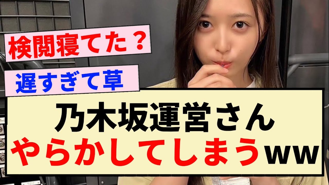 【悲報】乃木坂運営さん、やらかしてしまうww【乃木坂46・井上和・5期生】 - Moe Zine