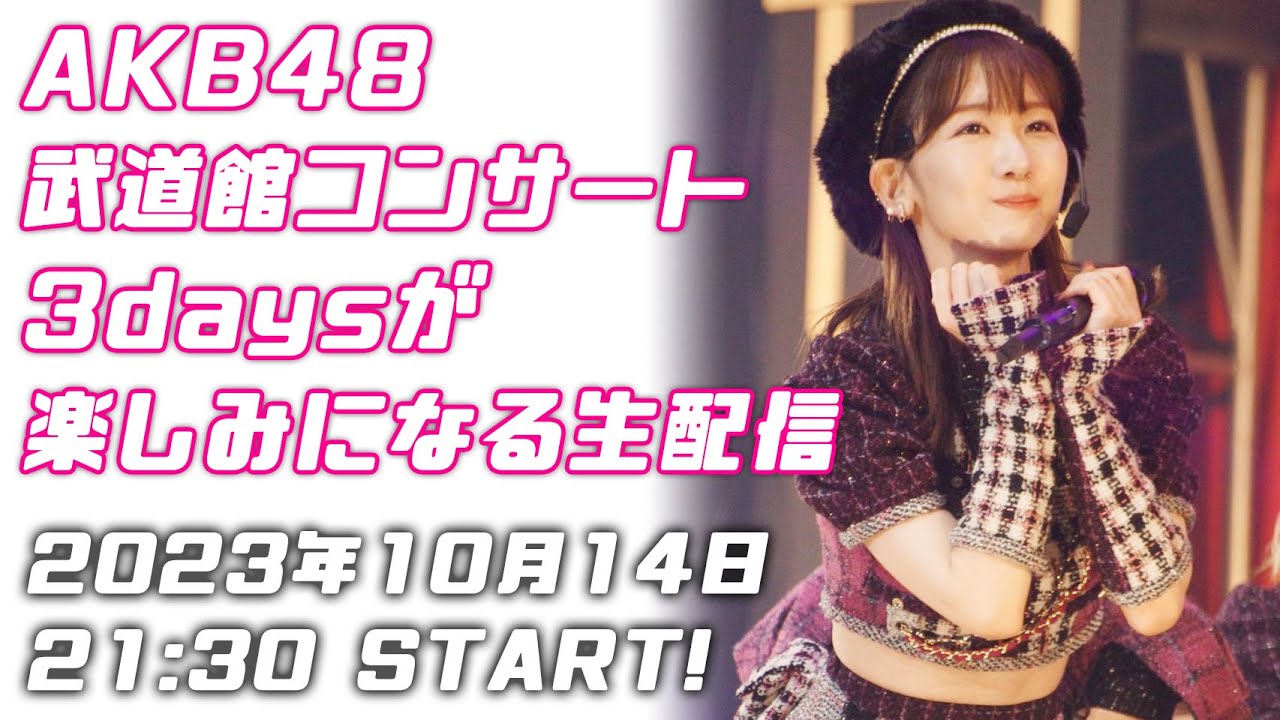 【生配信】AKB48武道館コンサート3daysが楽しみになる配信 - Moe Zine