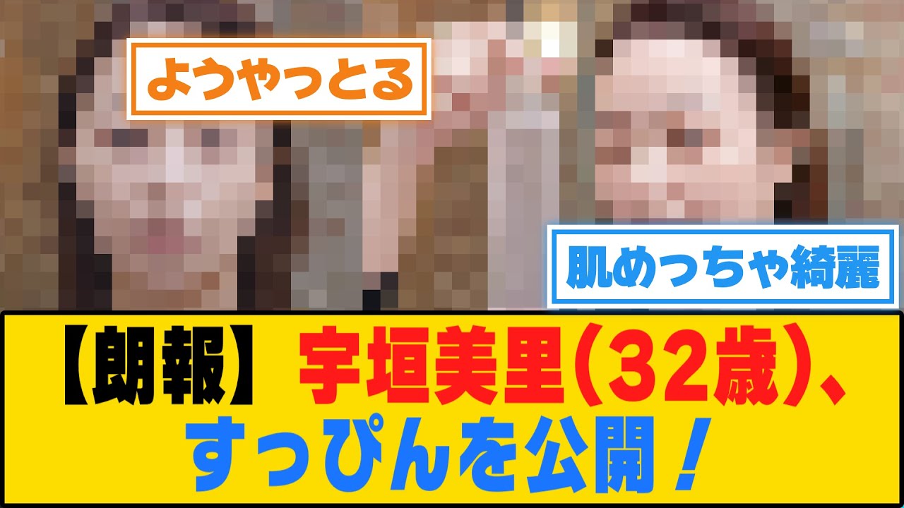 【朗報】宇垣美里(32歳)、すっぴんを公開！【5ch/2ch】【なんj/なんg】【反応集】 - Moe Zine