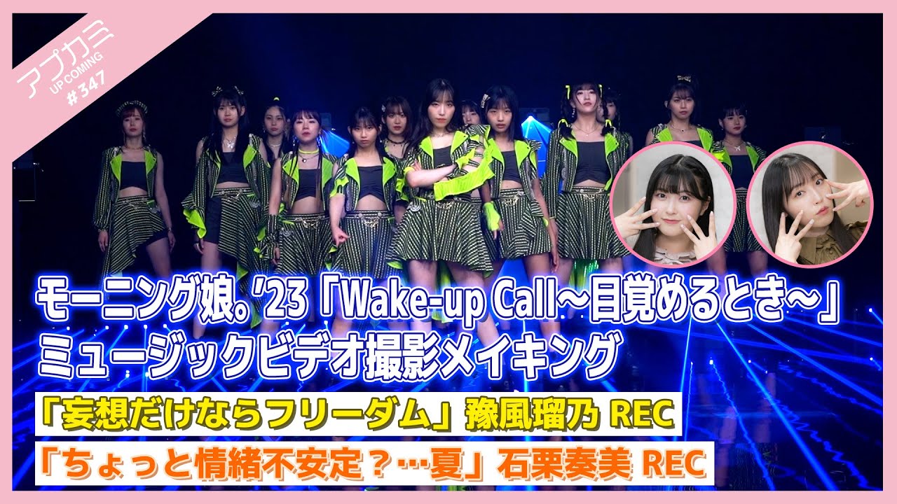 【アプカミ#347】「Wake-up Call～目覚めるとき～」MV撮影メイキング・「妄想だけならフリーダム」豫風REC・「ちょっと情緒不安定？…夏」石栗REC MC : 譜久村聖 岡村美波 ...