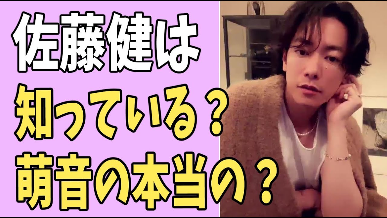 佐藤健は本当の萌音の顔を知っている? Moe Zine