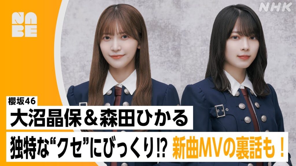 【番組公式】櫻坂46 大沼晶保 ・森田ひかる「独特な"クセ"にびっくり!?新曲MVの裏話も！」のびらじアフタートーク （NABE限定/NHK公式） - Moe Zine