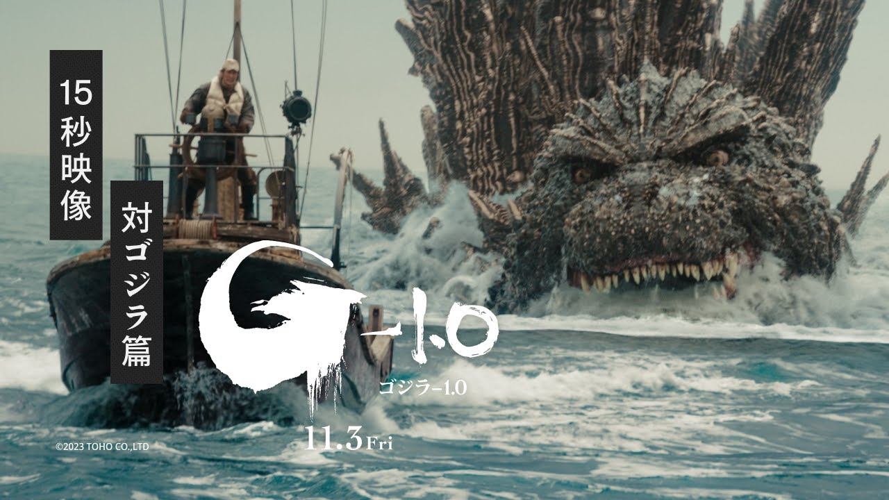 新映像【対ゴジラ篇】映画『ゴジラ 1 0』《2023年11月3日劇場公開》 Moe Zine