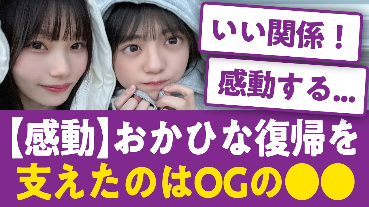 【感動】おかひな復帰を支えたのはあのOGメンバー だった...【乃木坂46まとめ】 - Moe Zine