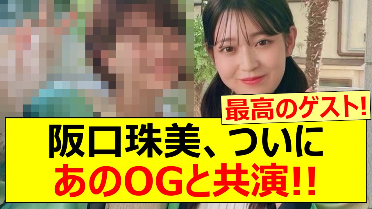 【乃木坂46】阪口珠美、ついにあのOGと共演!!【ネットの反応】【反応集】 - Moe Zine