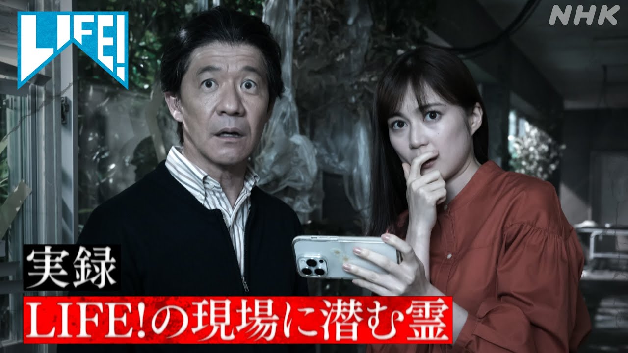 [LIFE！] 実録 LIFE！の現場に潜む霊 | NHK - Moe Zine