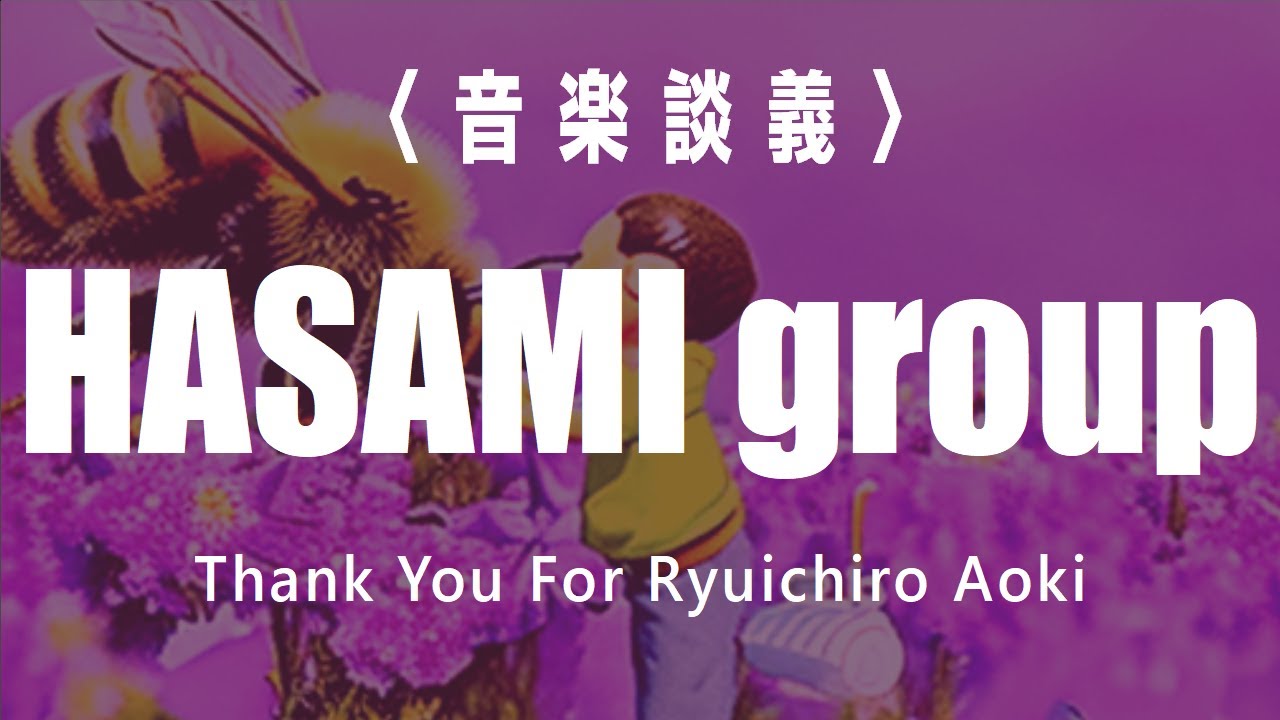 【たまには音楽談義】俺たちは HASAMI group が好きだ - Moe Zine