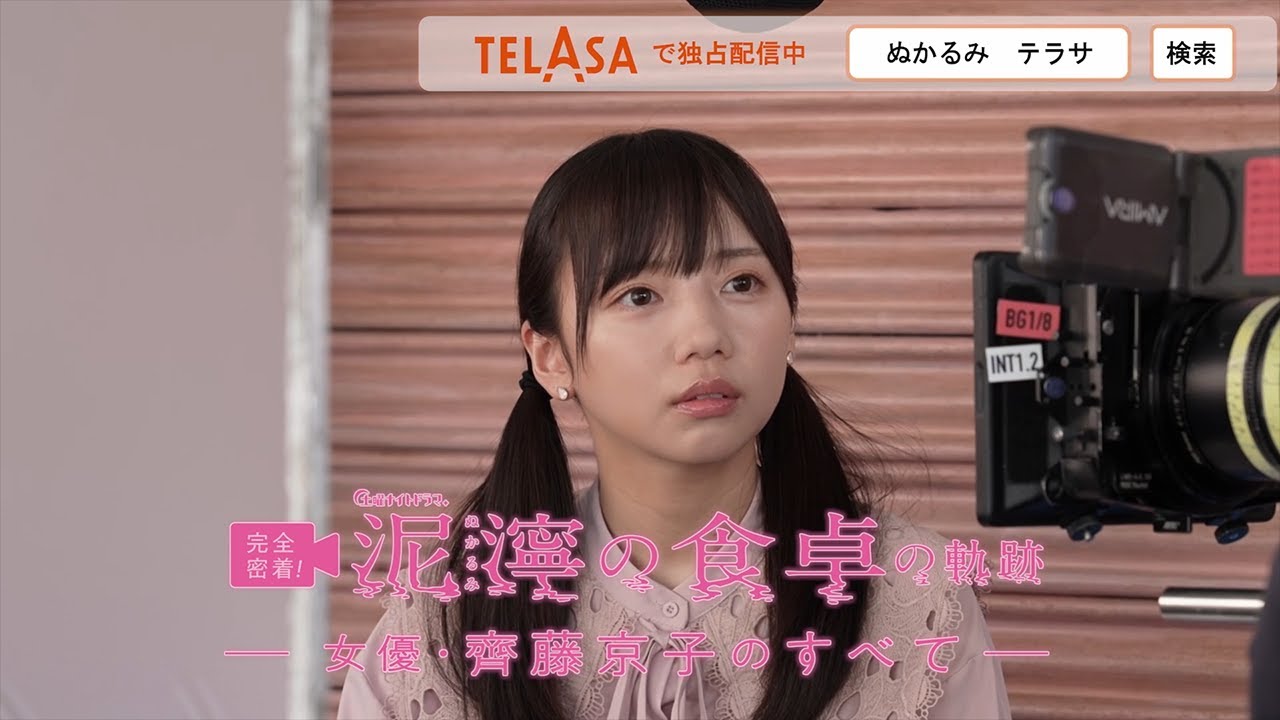 【泥濘の食卓】『完全密着！ドラマ『泥濘の食卓』の軌跡 ―女優・齊藤京子のすべて―』TELASAで独占配信中！（PR30秒） - Moe Zine