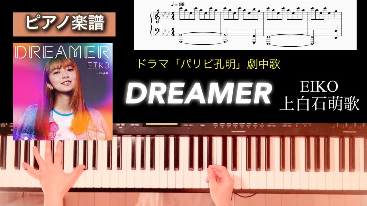 DREAMER EIKO 上白石萌歌 ドラマ「パリピ孔明」劇中歌 ピアノソロアレンジ楽譜 kamishiraishi moka piano score - Moe Zine