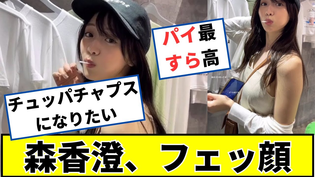 森香澄さん、アザと可愛いに対するネット民の反応ww #2ch #5ch #なんj #グラビア - Moe Zine