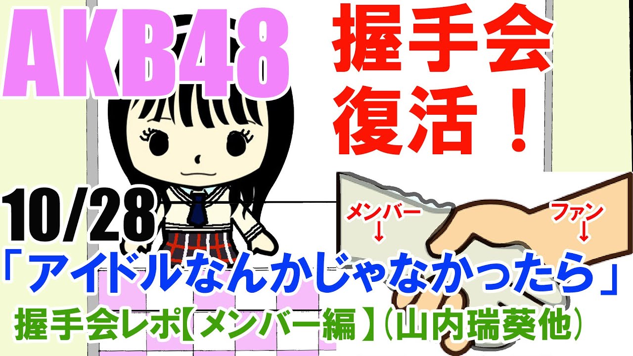 AKB48握手会復活！1028「アイドルなんかじゃなかったら」握手会レポ【メンバー編】山内瑞葵他 - Moe Zine