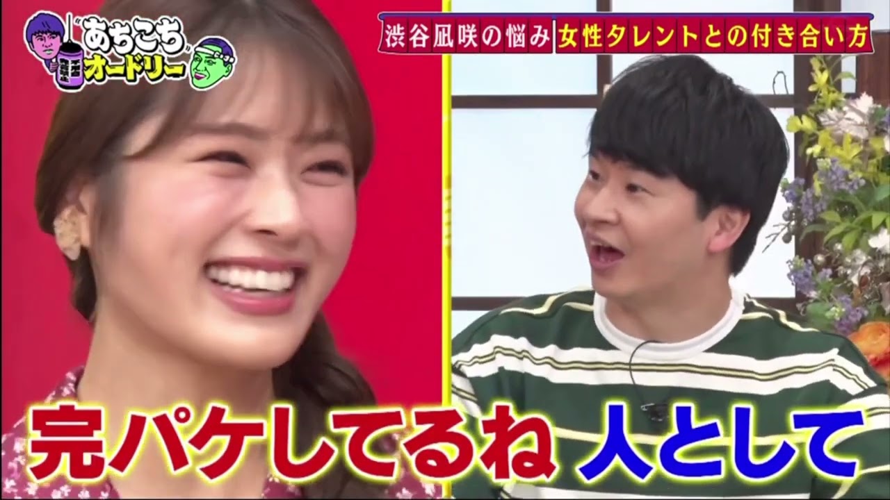 あちこちオードリー【渋谷凪咲（NMB48）・FUJIWARA】2023年10月25日 FULL SHOW HD - Moe Zine