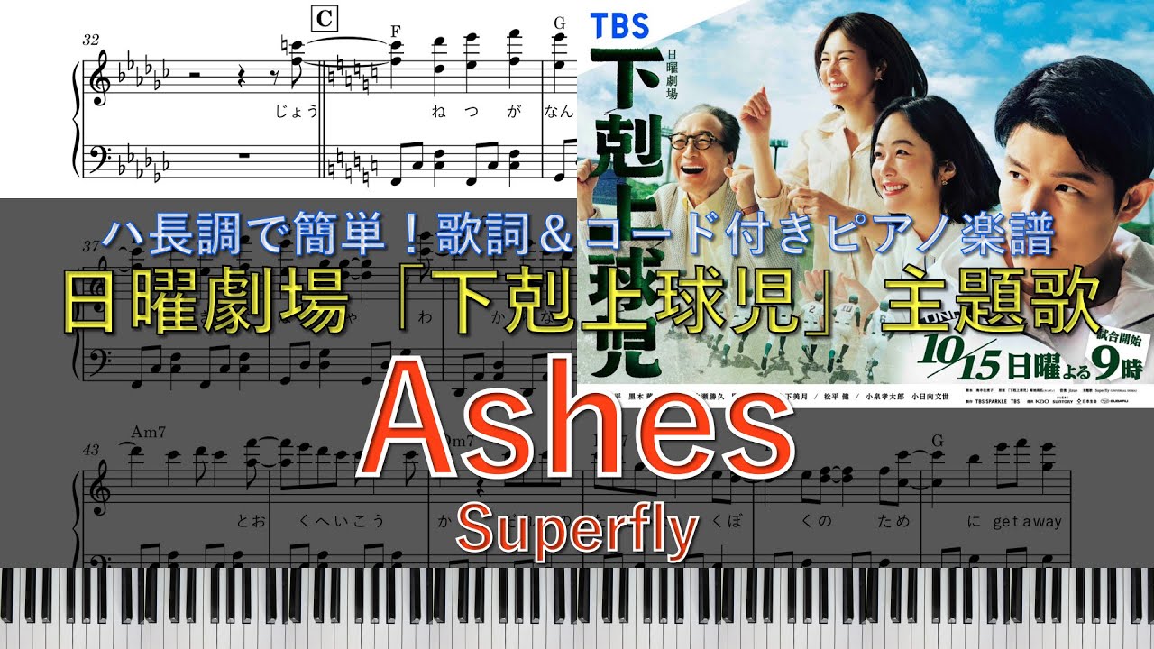 Superfly – Digital Single ”Ashes” (TBS系日曜劇場「下剋上球児」主題歌)｜ピアノ楽譜｜ハ長調で初心者でも簡単(歌詞＆コード付き) - Moe Zine