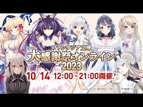 『Fantasia Bunko Daikanshasai 2023 Online』Special Stream with Sakura Ayane, Amamiya Sora ...