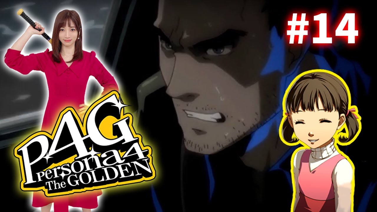 #14【P4G】菜々子おおおおおおおおおお ※ネタバレ注意【ペルソナ4 ザ・ゴールデン】 - Moe Zine
