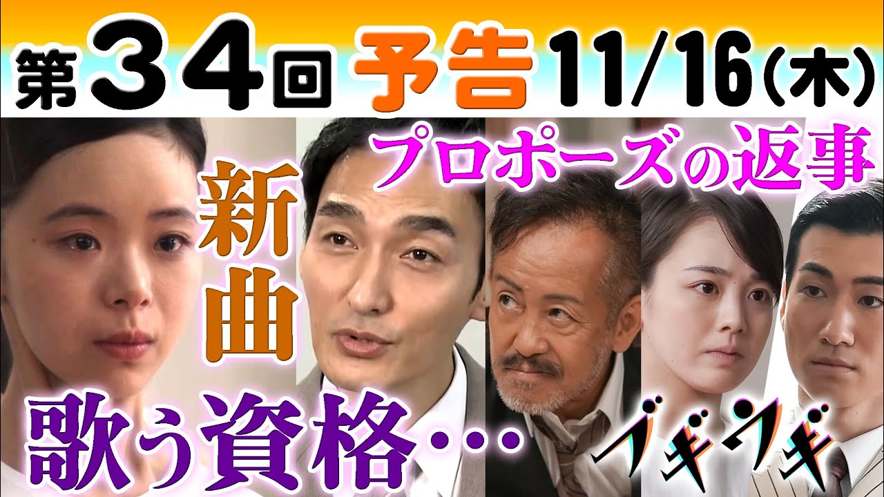 朝ドラ ブギウギ 第34回予告 スズ子(趣里)に羽鳥(草彅剛)藤村(宮本亞門)が新曲…秋山(伊原六花)中山(小栗基裕)へ返事…nhk連続テレビ